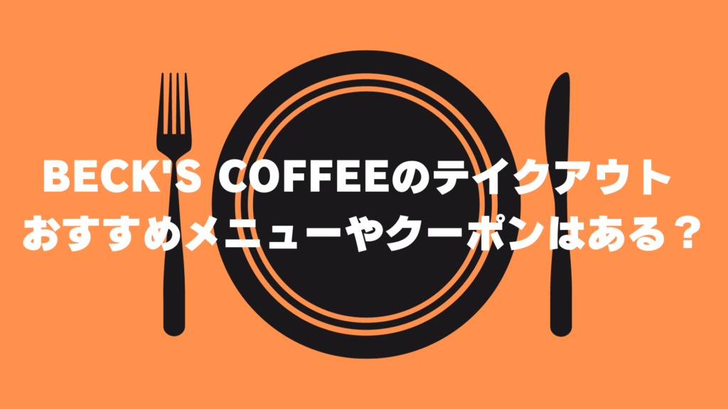 【2025年最新】BECK'S COFFEEテイクアウトメニュー！おすすめメニュー・クーポン情報まとめ | フードテイクアウト調査ブログ